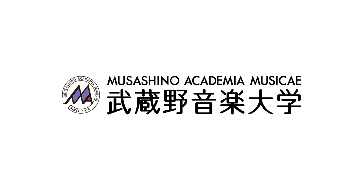 【大学音楽学部】入学者選抜概要（1年次） | 受験生の方へ | 武蔵野音楽大学